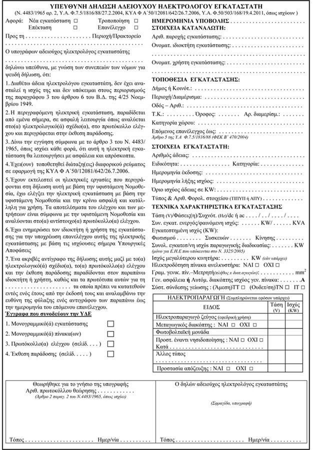 Επανέλεγχοι Πιστοποιητικά ΔΕΗ | Μαραβελάκης Γιάννης